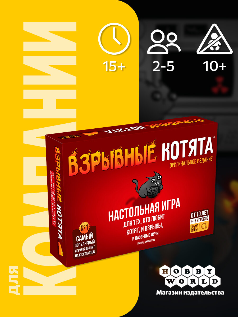 Настольная игра Hobby World Взрывные котята карточная для детей и взрослых 10 лет для 2-5 игроков