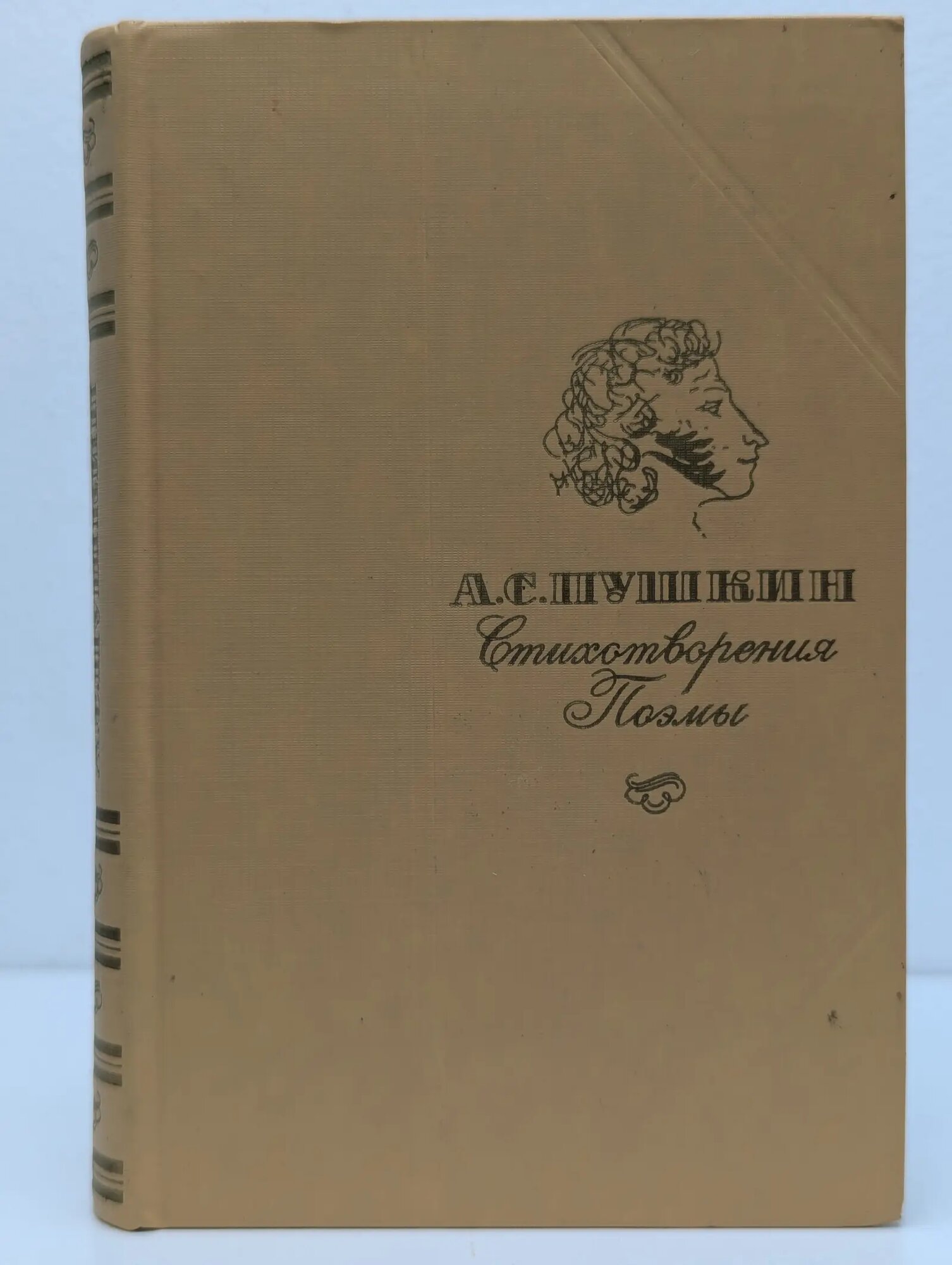 А. С. Пушкин. Стихотворения. Поэмы Пушкин Александр Сергеевич 1984