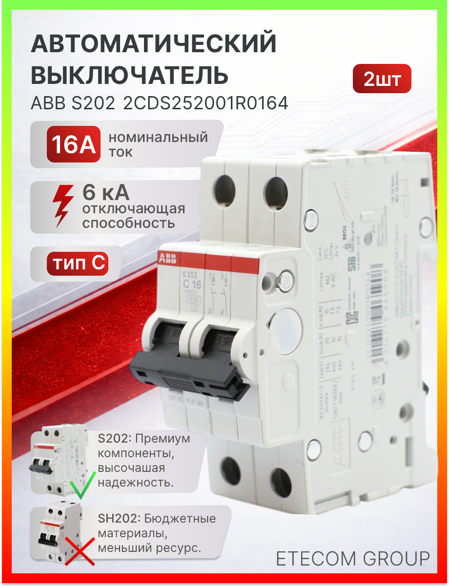 Автоматический выключатель 16А двухполюсный тип C 6кА S202 ABB 2CDS252001R0164 2шт