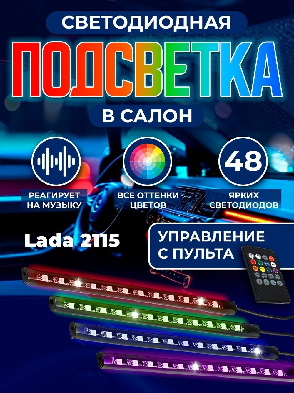 Подсветка салона автомобиля Lada 2115 (Лада (ВАЗ) 2115) / Светодиодная лента с пультом / LED Цветомузыка под ноги 48 диодов