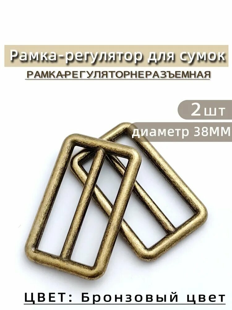 Рамка-регулятор / застежка / фурнитура для сумки 38 мм, антик, 2 шт