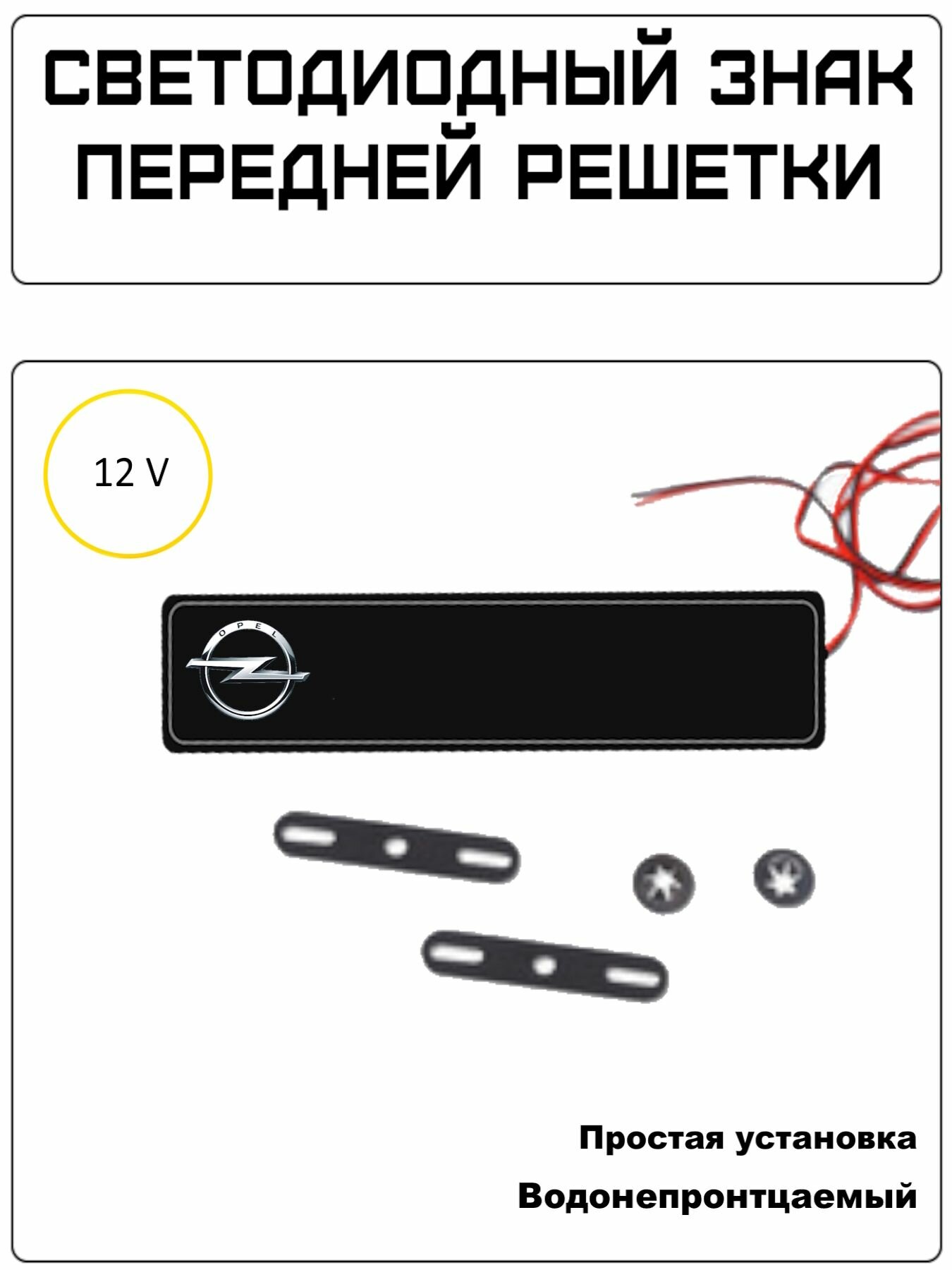 Светодиодный знак передней решетки Opel , цвет черный