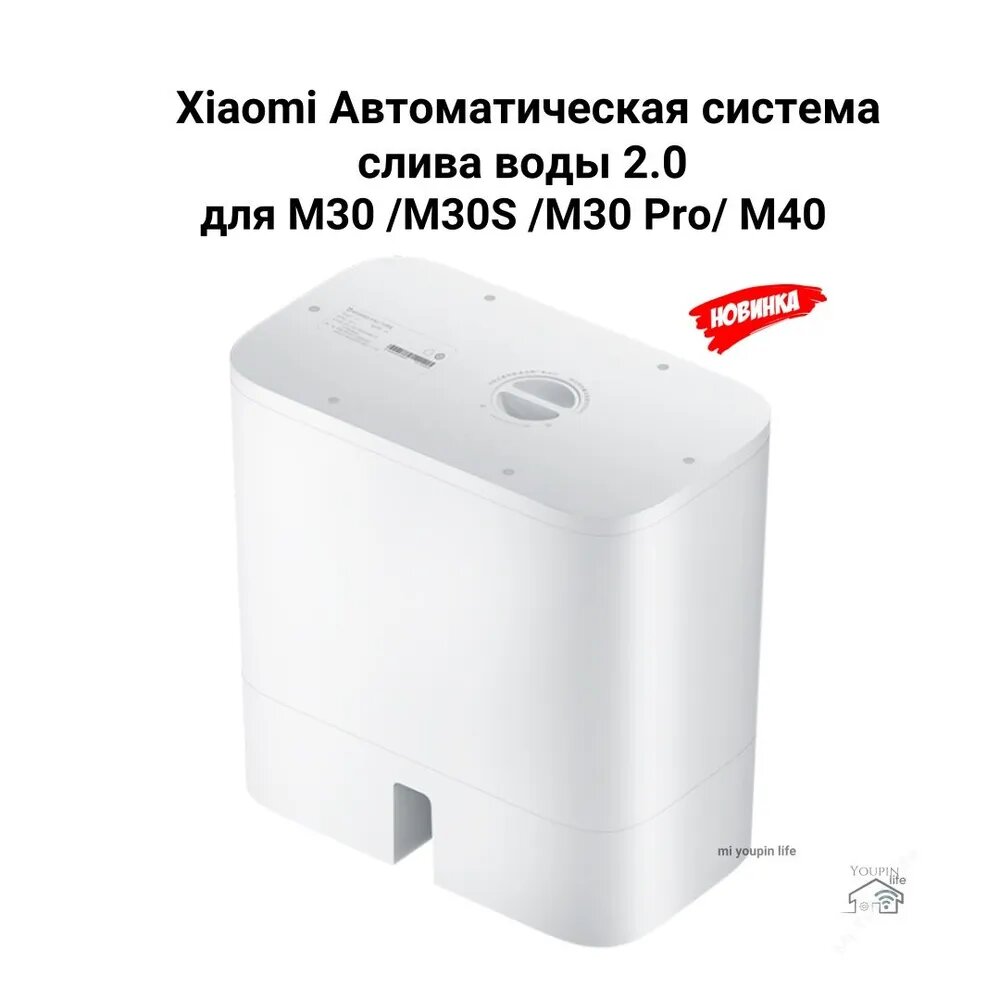 Автоматическая система слива воды Xiaomi Mijia Fully automatic drainage system 2.0 (для Робот-пылесос OMNI 2 C102CN /M30 /M30S /M30 Pro/ M40) C106