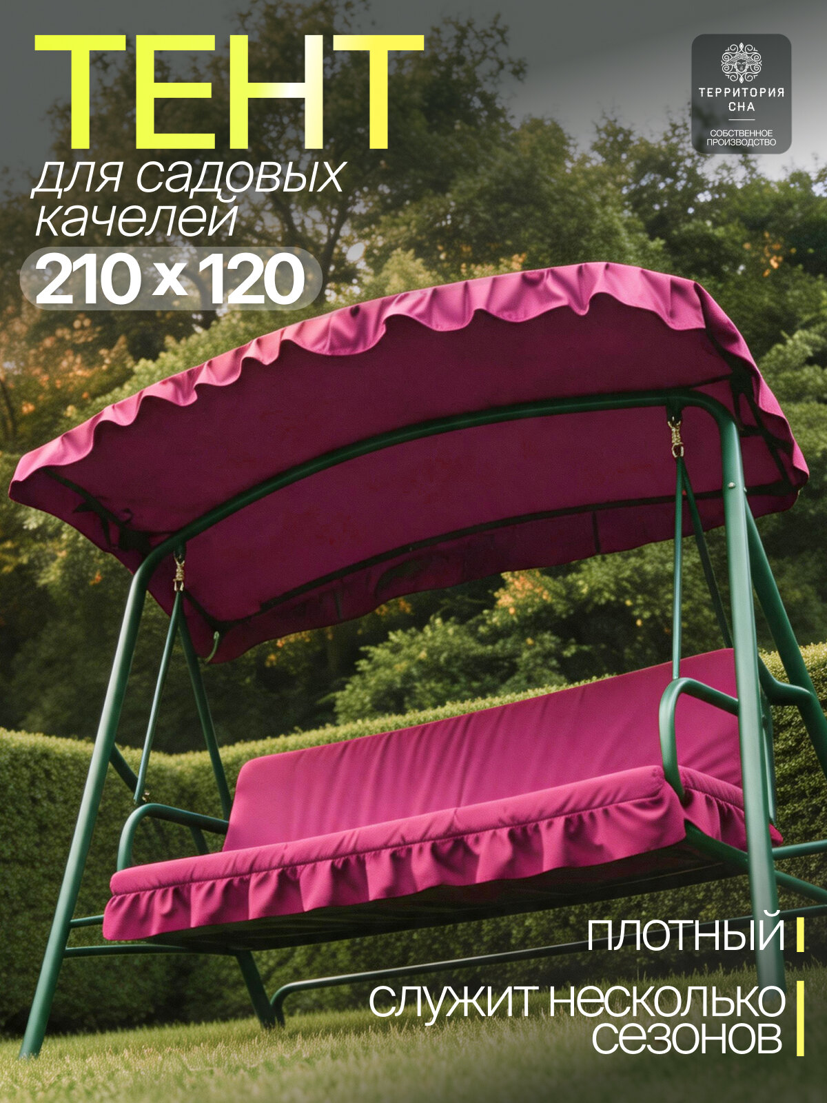 Тент на качели садовые 210х120 см бордовый для защиты от дождя и солнца