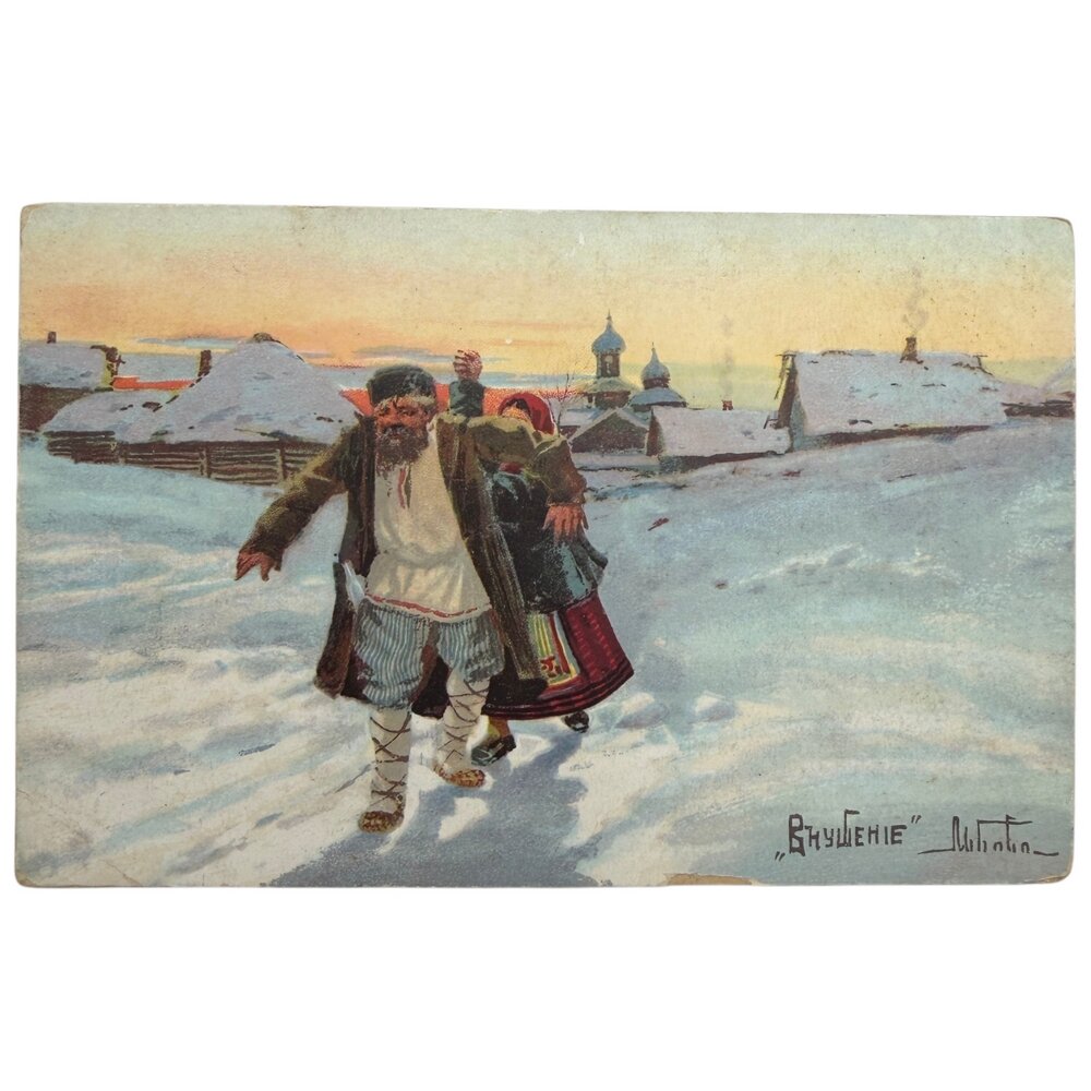 Почтовая открытка "Львов - Внушение" 1900-1917 гг. Российская Империя