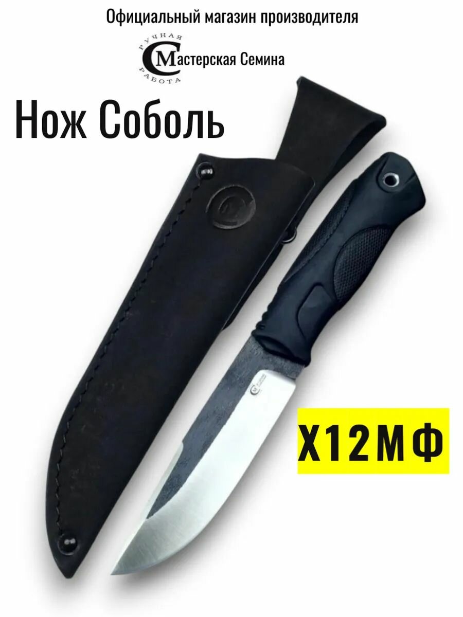 Нож из кованой стали Х12МФ Соболь, эластрон, ножны кожа