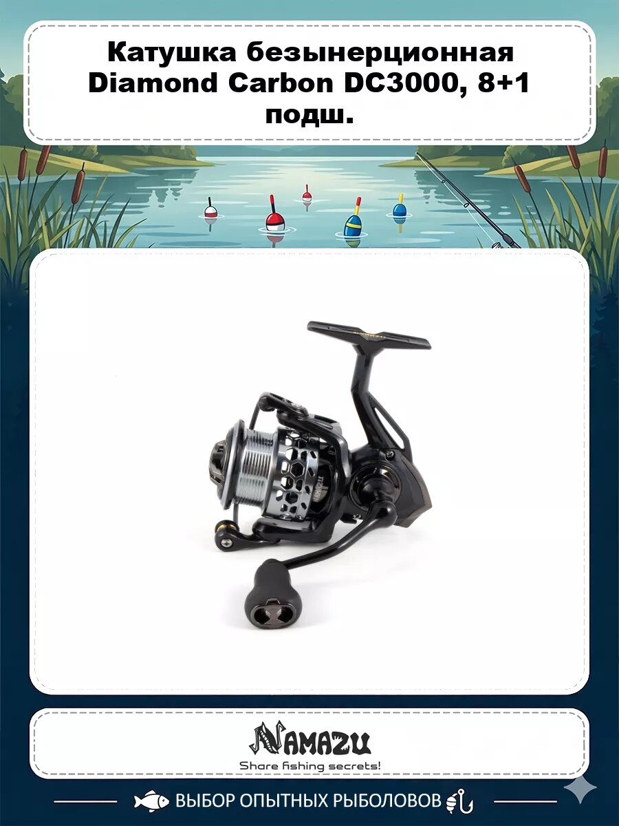Катушка безынерционная Namazu Pro Diamond Carbon DC3000, 8+1 подш, металлическая шпуля