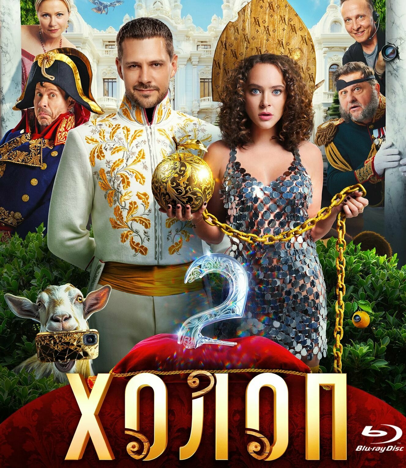 Холоп 2, Blu-ray (2023, Россия) (12+)