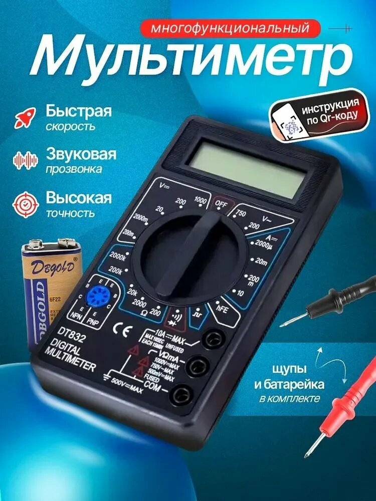 Мультиметр DT-832 с прозвонкой, тестер напряжения