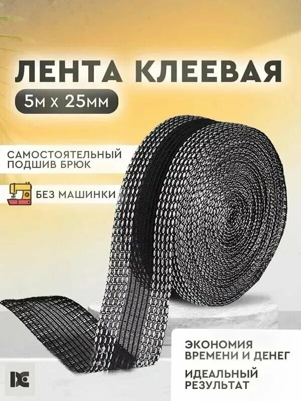 Лента для подшивки брюк утюгом, клеевая лента для шитья, тесьма для проклейки швов 5 метров