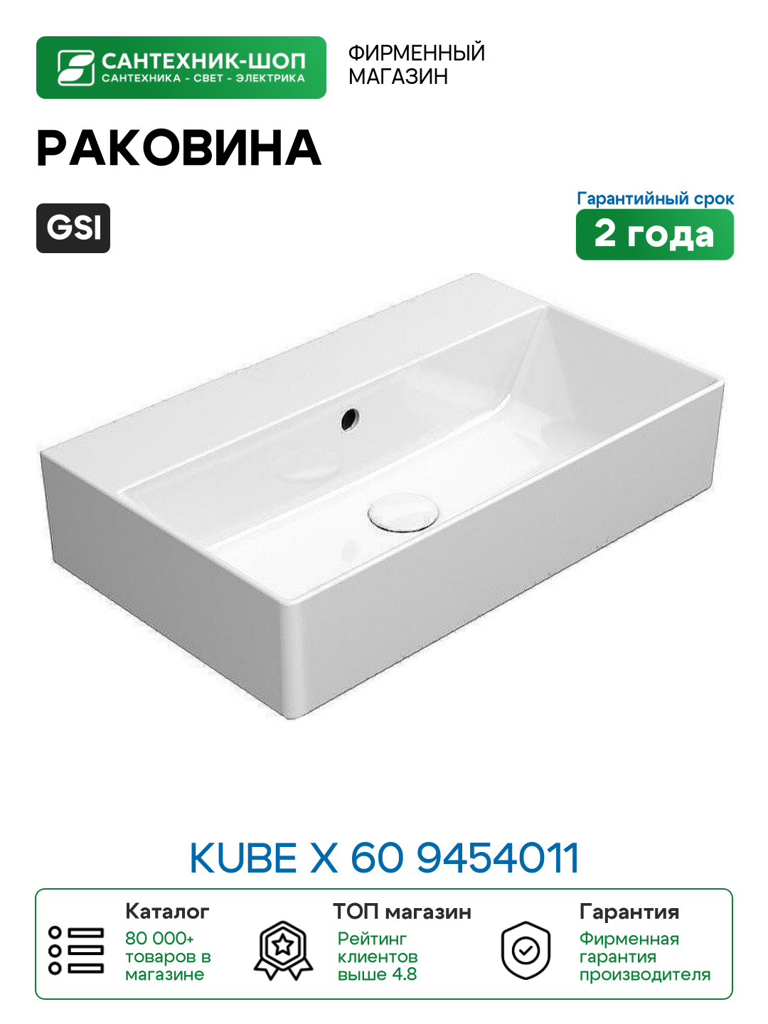 Раковина GSI Kube X 60 9454011 Белая фаянс подвесная, накладная