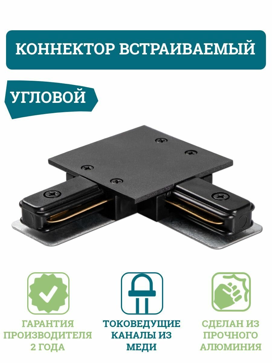 Коннектор однофазный встраиваемый угловой L образный для шинопровода, черный, Kelvin артикул CLN L connector/R BL