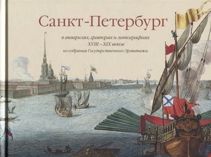 Ц2 Санкт-Петербург в акварелях, гравюрах и литографиях XVIII- XIX веков из собрания Государственного