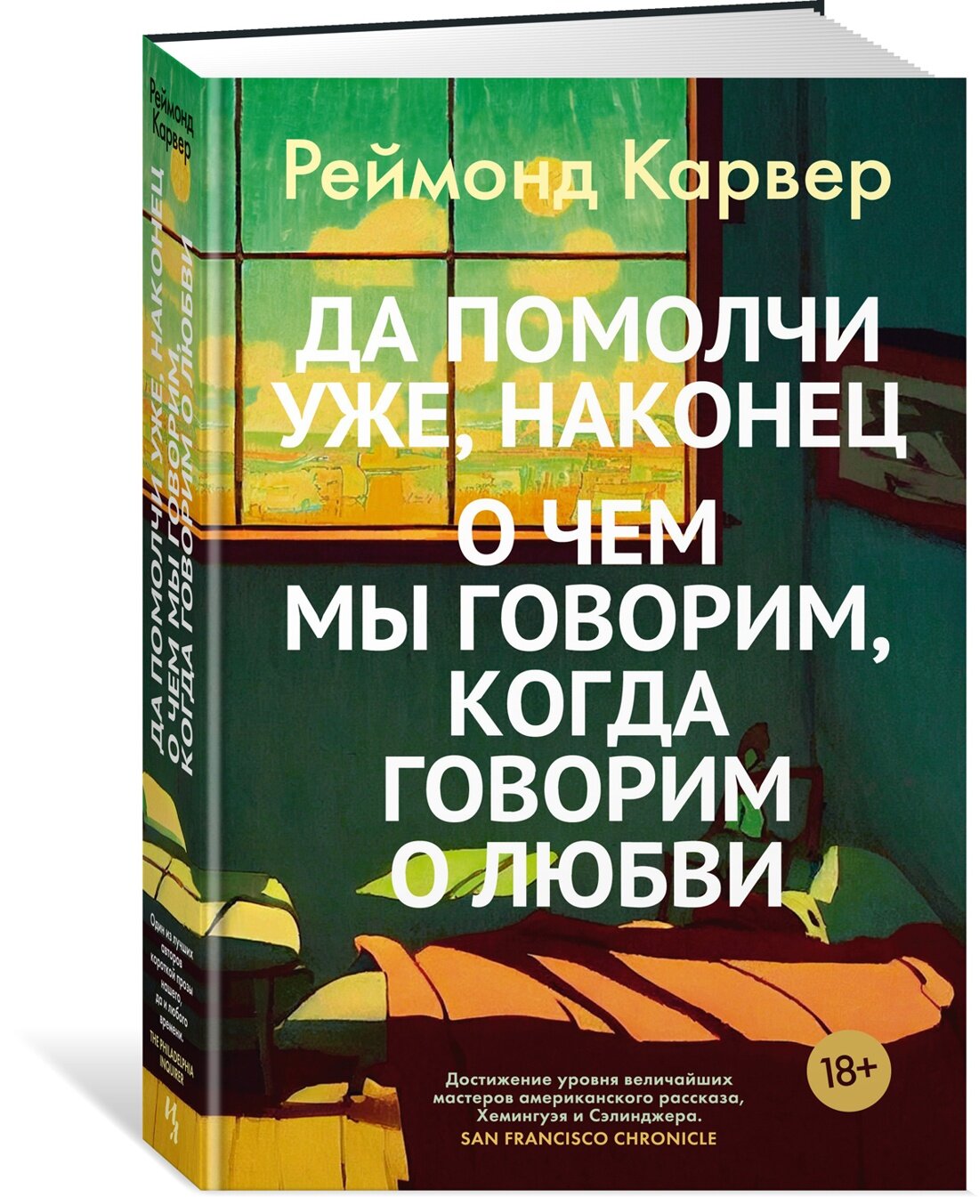 Да помолчи уже, наконец. О чем мы говорим, когда говорим о любви