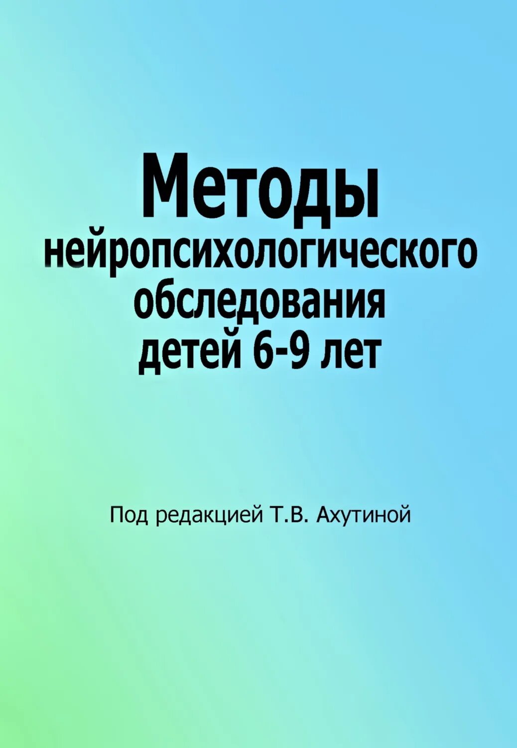 Методы нейропсихологического обследования детей 6–9 лет [Цифровая книга]