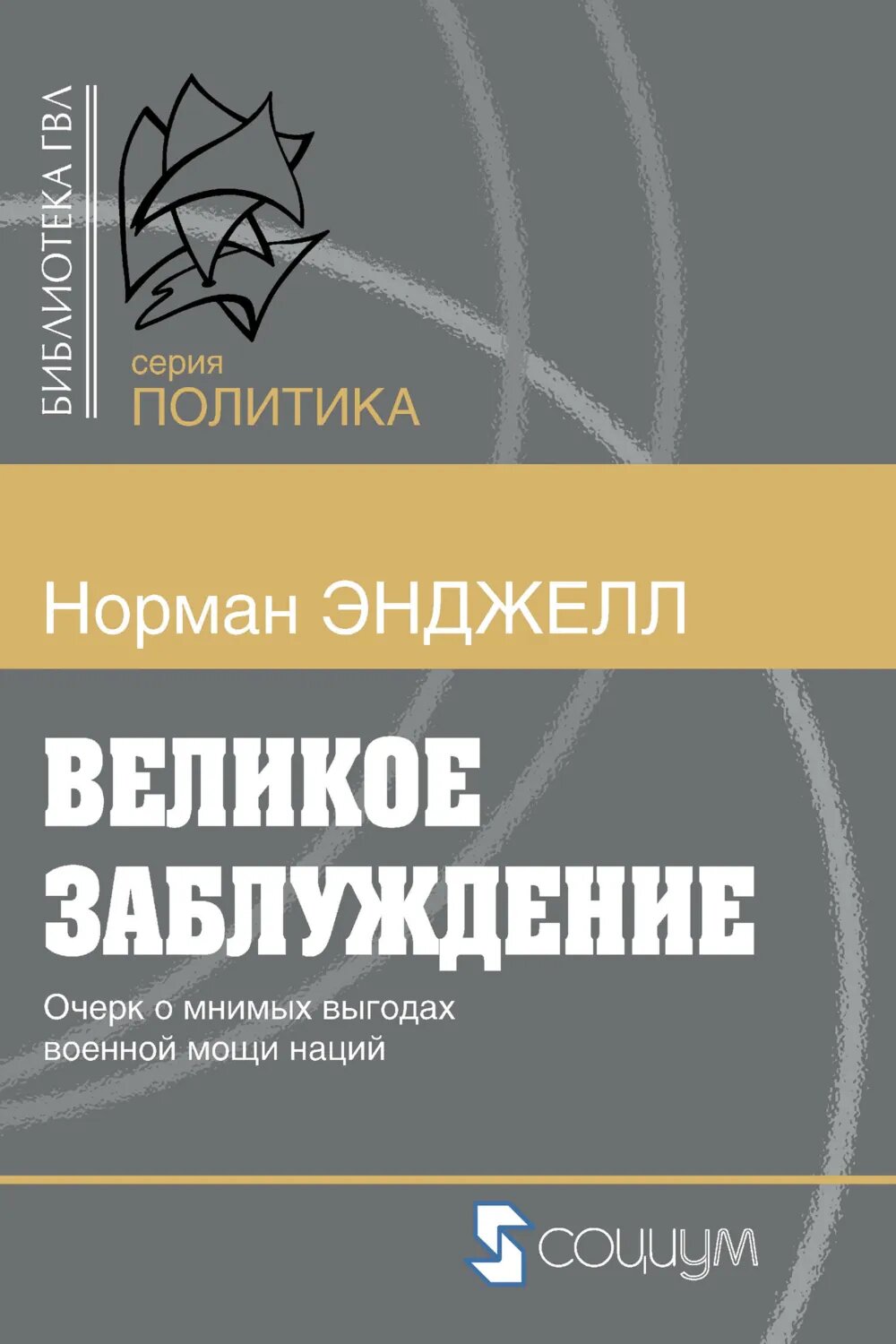 Великое заблуждение. Очерк о мнимых выгодах военной мощи наций [Цифровая книга]
