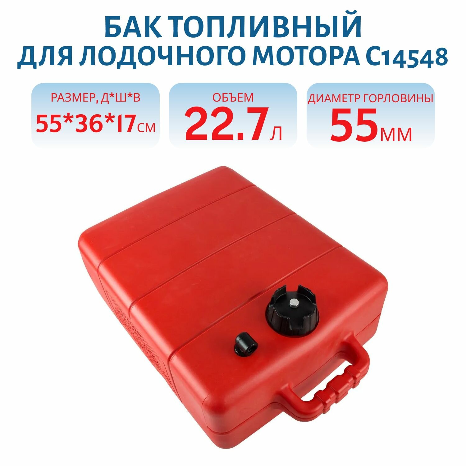 Бак топливный Easterne 22,7 литра для лодочного мотора С14548