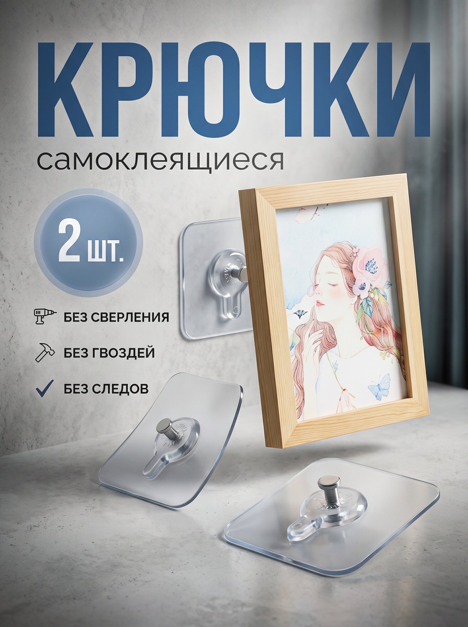 Крючки для картин, фото на стену самоклеящиеся 2 шт.