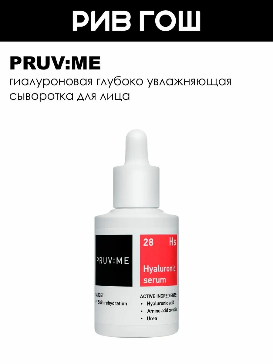 PRUV: ME Hs 28 Hyaluronic serum Сыворотка для лица гиалуроновая глубоко увлажняющая, 30 мл
