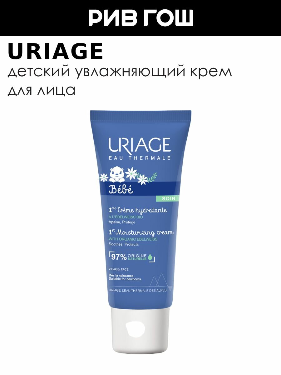 URIAGE Bebe 1 Ere Детский крем для лица увлажняющий, 40 мл