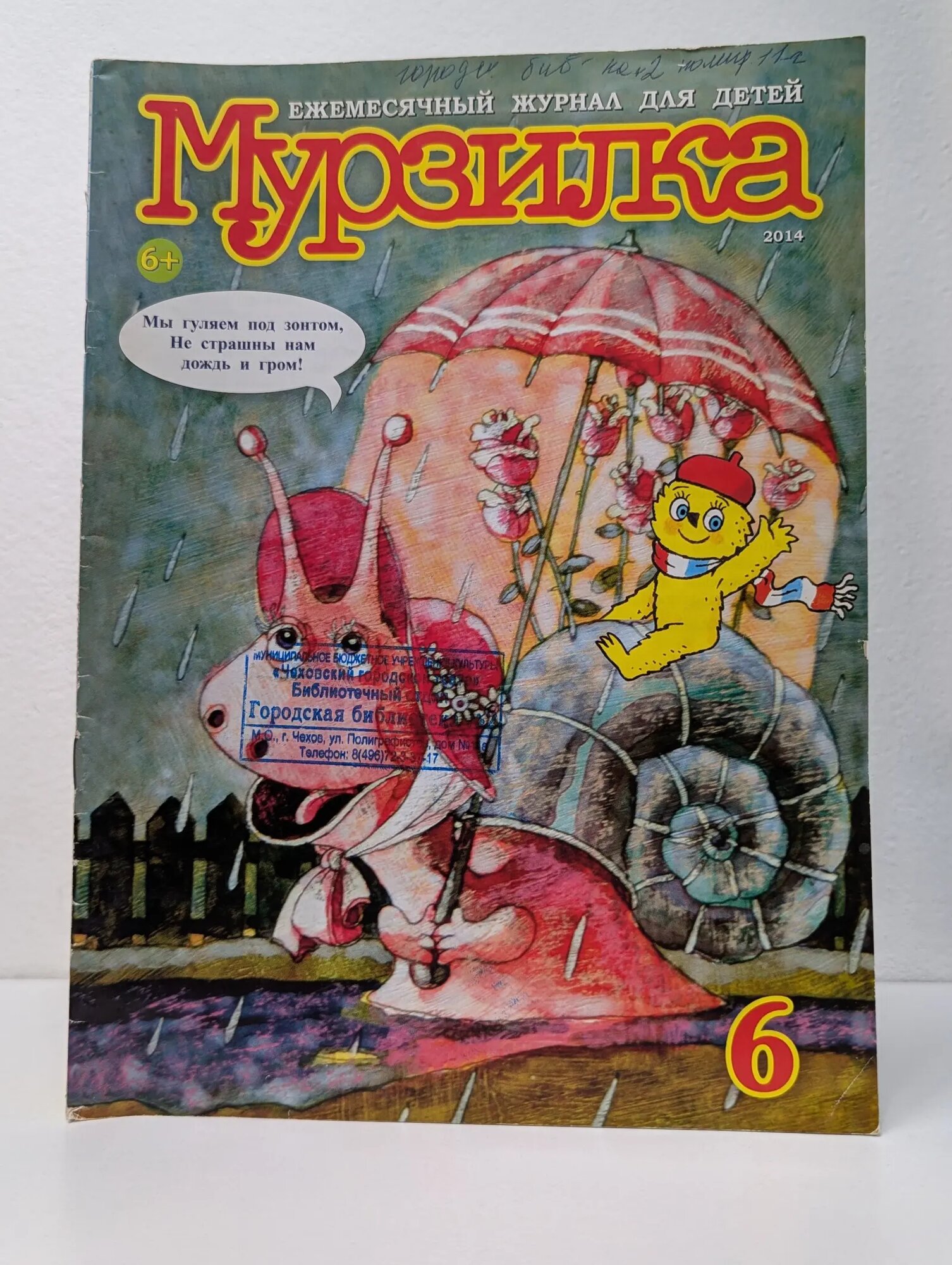 Мурзилка. Выпуск № 6/2014 Сборник 2015
