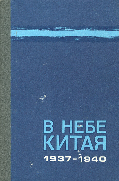 В небе Китая. 1937-1940