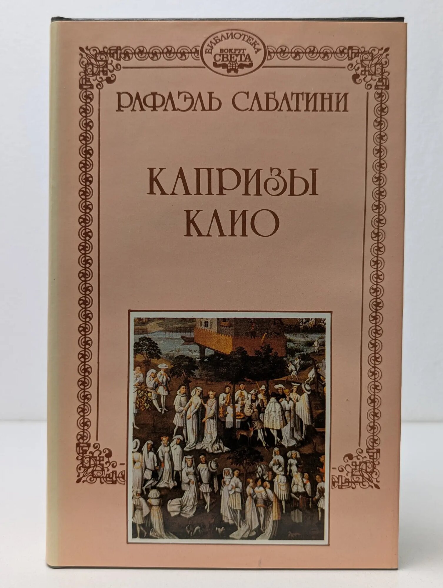 Рафаэль Сабатини. Собрание сочинений в 10 томах. Том 9. Капризы Клио Сабатини Рафаэль 1994