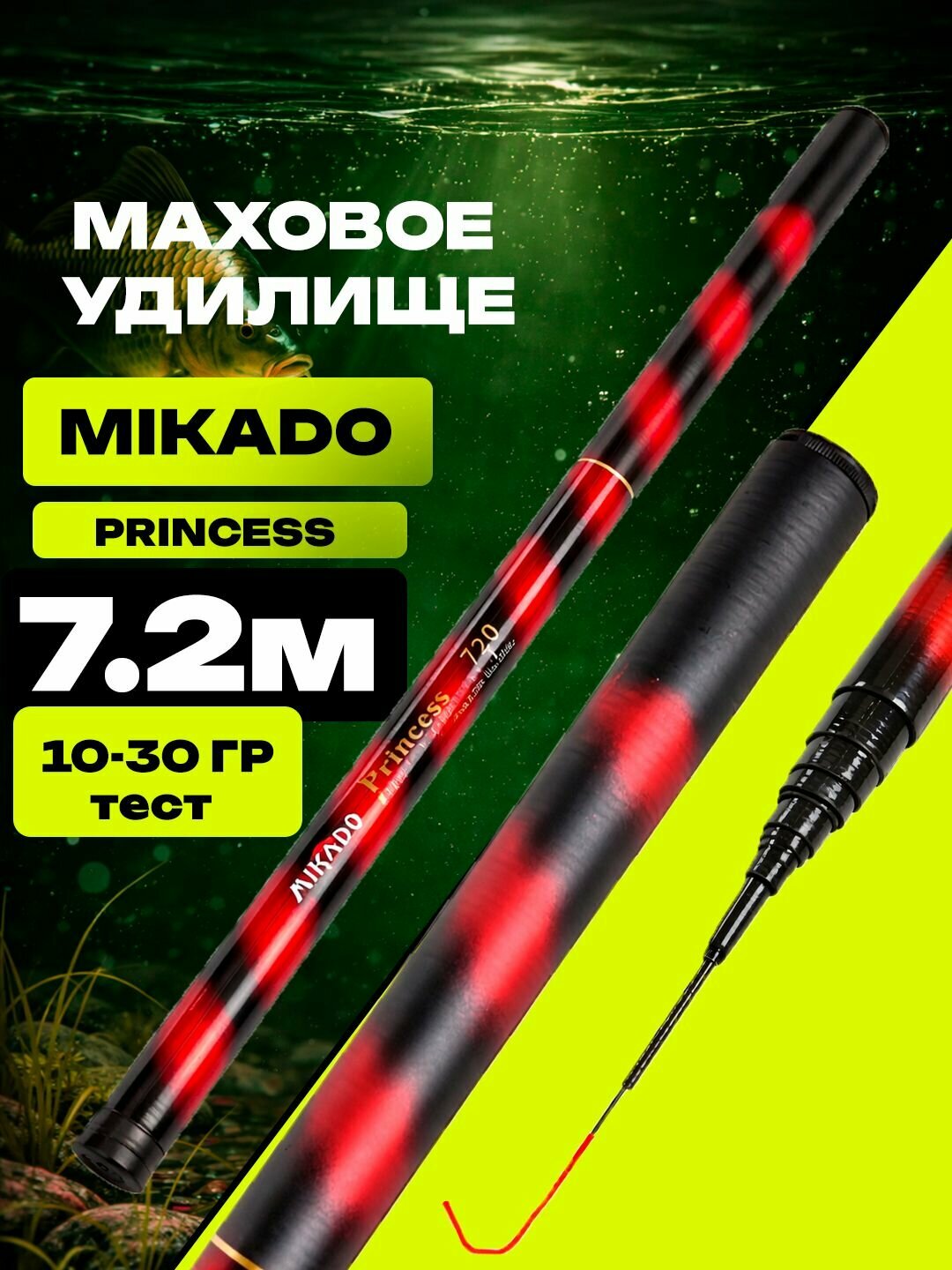 Маховое удилище MIKADO PRINCESS 10-30 гр 7.2 метра компактное телескопическое удилище для рыбалки