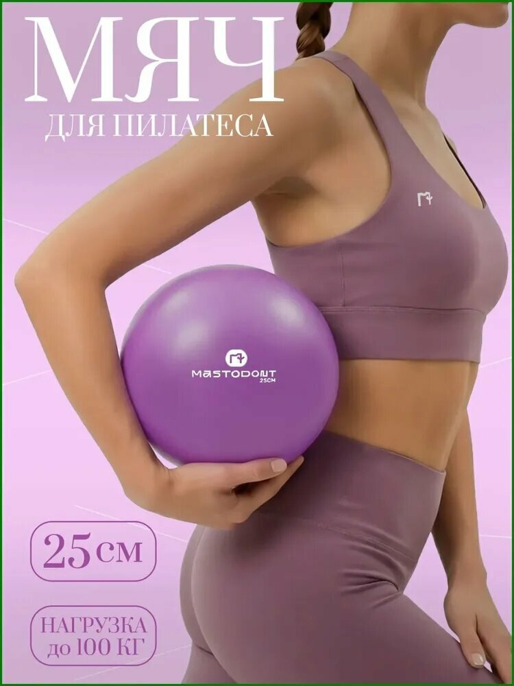 Мяч для пилатеса и фитнеса 25см, фиолетовый