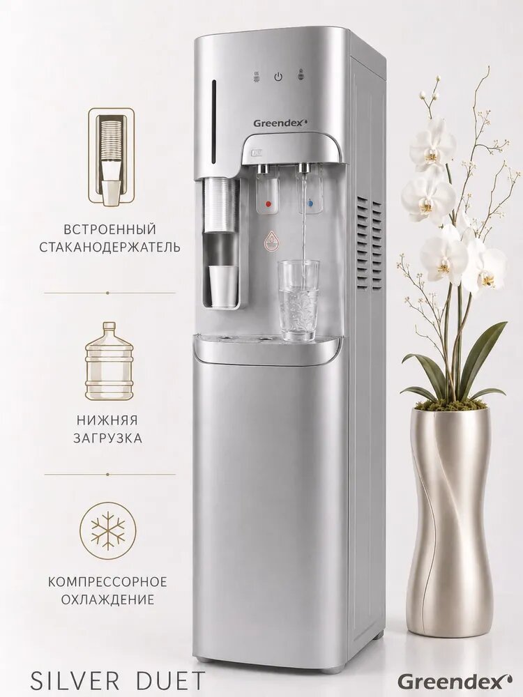 Кулер для воды Greendex Silver Duet, серебристый, с нагревом и охлаждением, напольный с нижней загрузкой воды