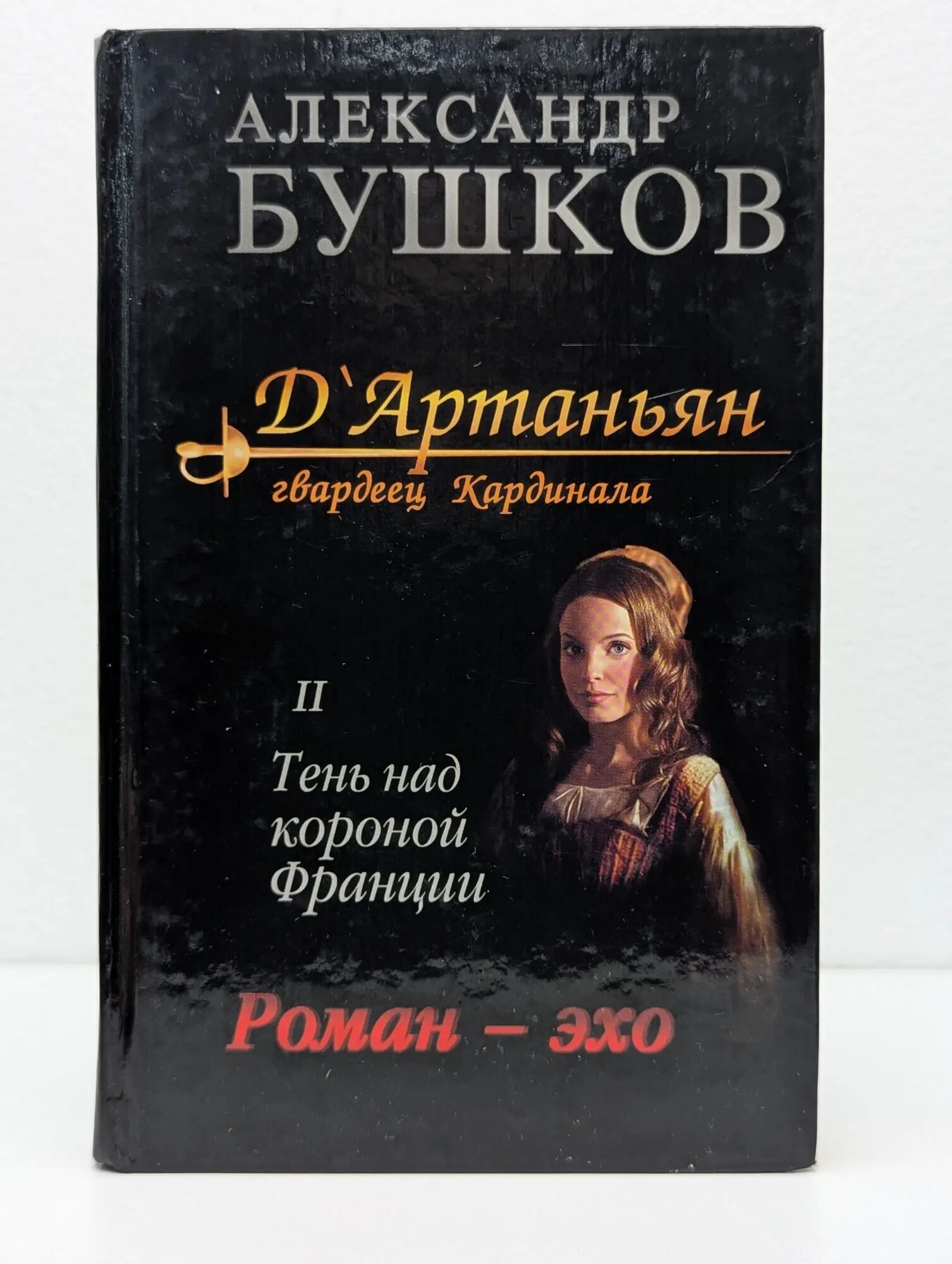Д'Артаньян гвардеец кардинала. Тень над короной Франции. Книга 2 Бушков Александр Александрович 2002