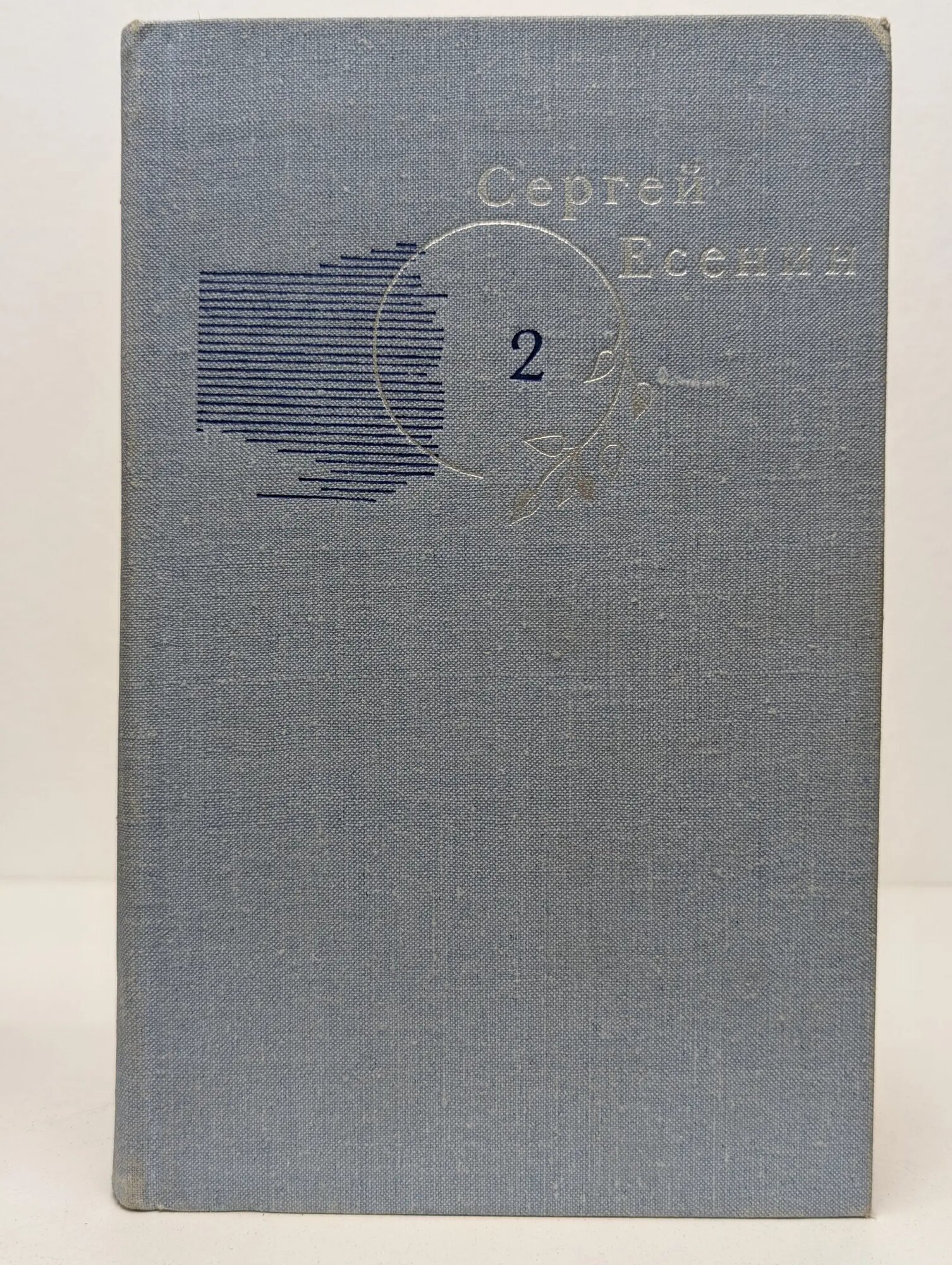 Библиотека Огонек. Сергей Есенин. Собрание сочинений в 3 томах. Том 2 Есенин Сергей Александрович 1983