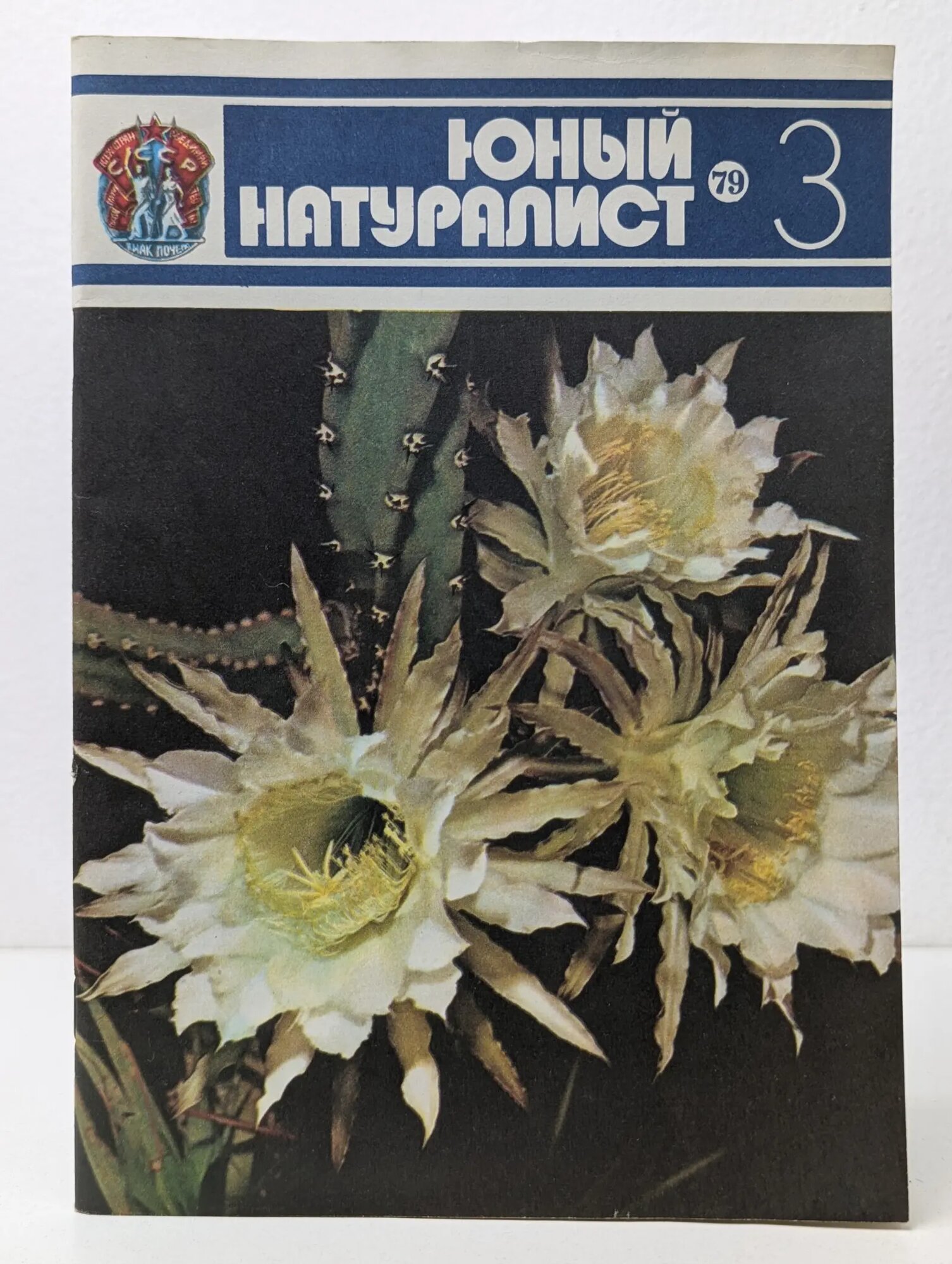 Юный натуралист. Выпуск № 3/1979 Сборник 1979