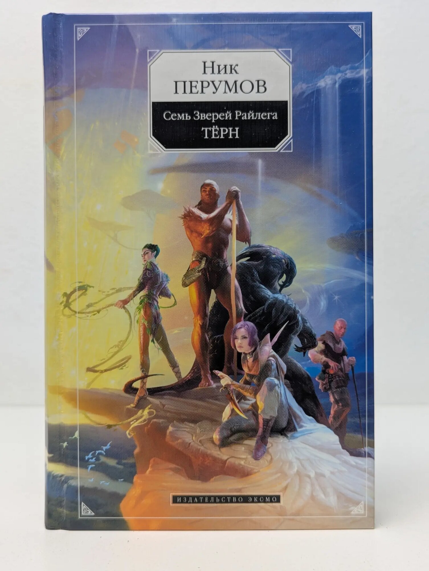 Семь Зверей Райлега. Книга 1. Тёрн Перумов Ник Данилович 2007