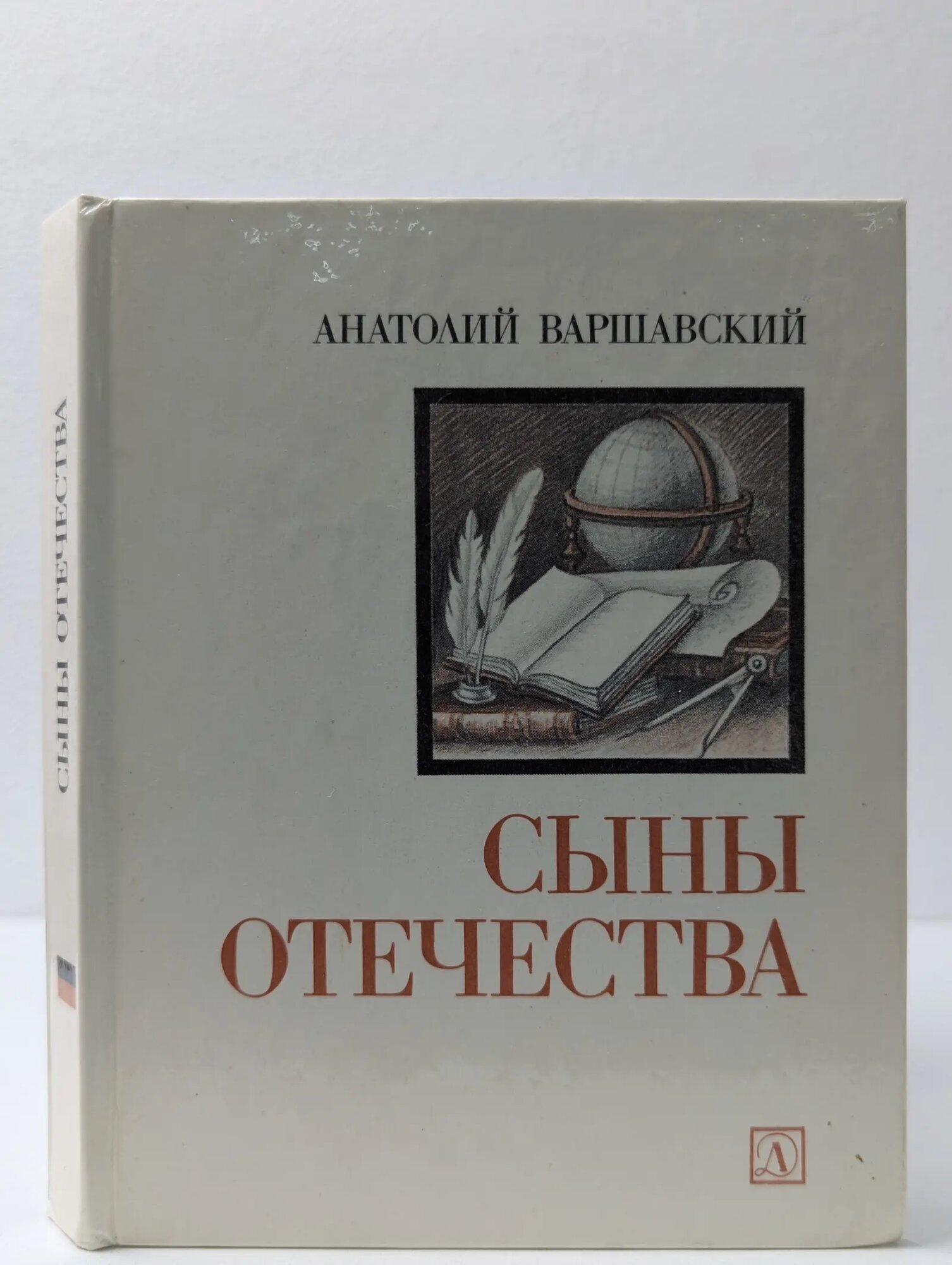 Люди. Время. Идеи. Сыны Отечества Варшавский Анатолий Семенович 1987