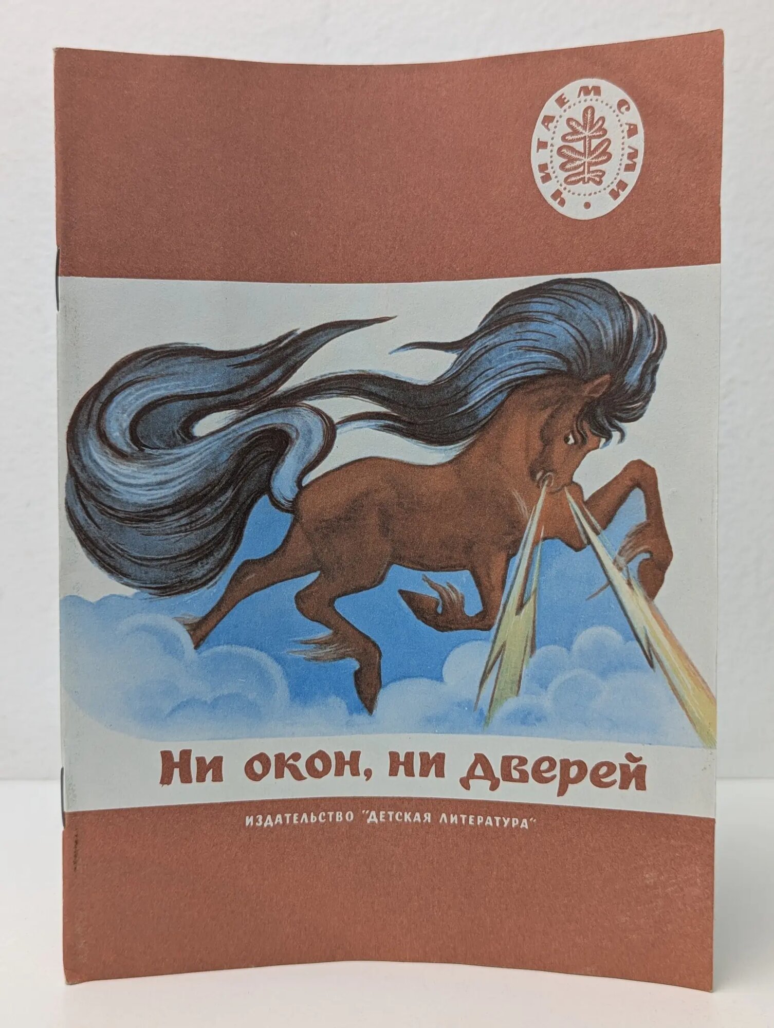 Читаем сами. Ни окон, ни дверей. Русские народные загадки, сказки Сборник 1989