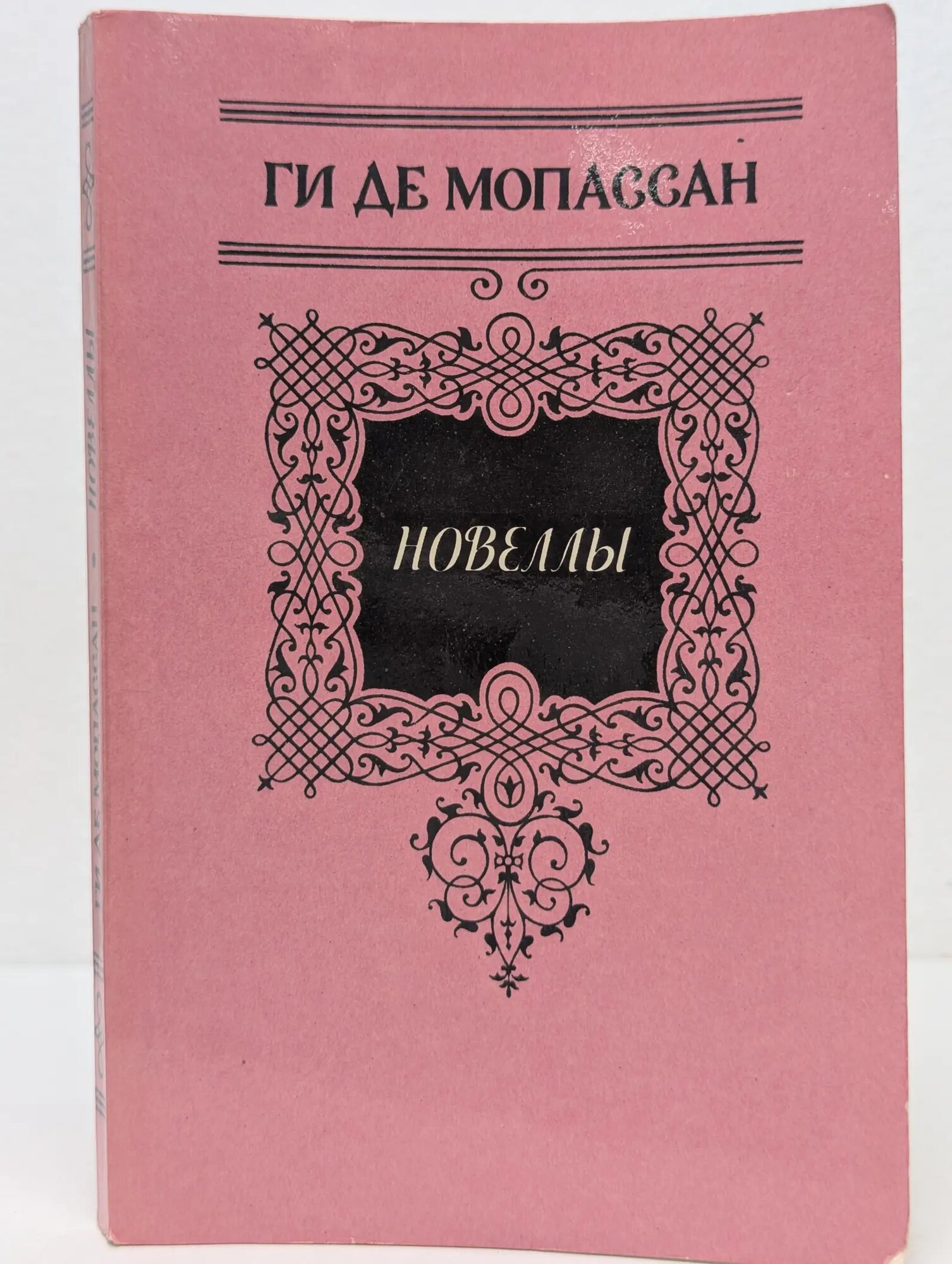 Ги де Мопассан. Новеллы де Мопассан Ги 1992