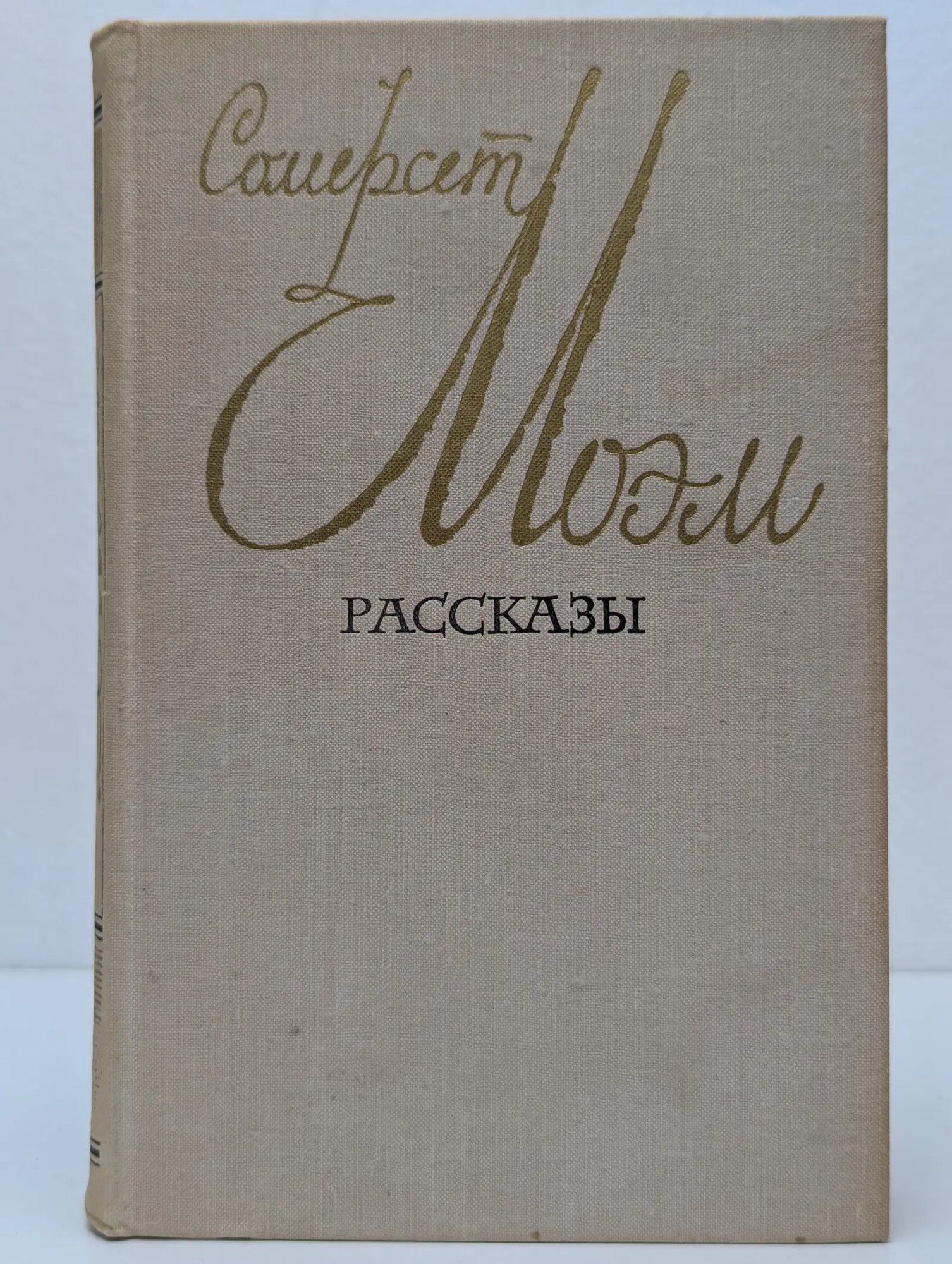 Сомерсет Моэм. Рассказы Моэм Сомерсет 1979