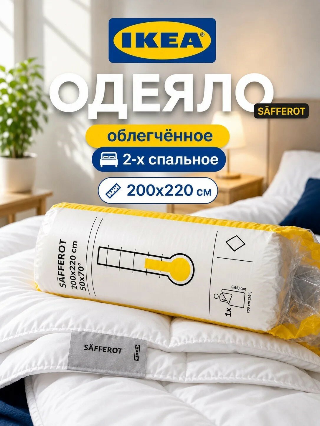 Одеяло двуспальное икеа "Сафферот", 200х220 см, легкое, полиэфирное волокно, белое, стеганое
