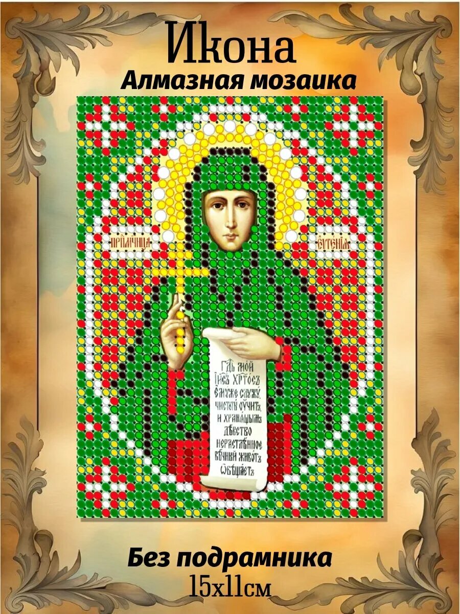 Алмазная мозаика Икона Святая Евгения 15х11см