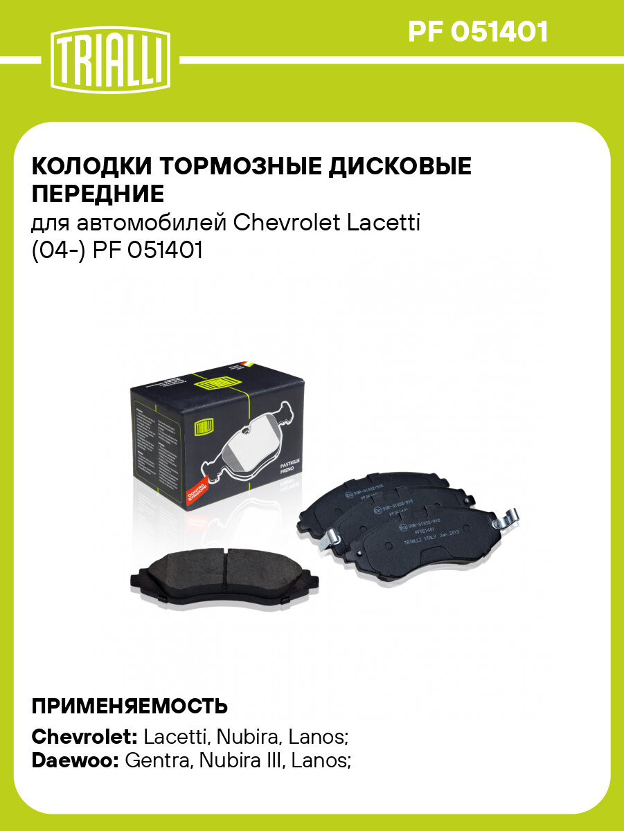 Колодки тормозные дисковые передние для автомобилей Chevrolet Lacetti (04-) PF 051401 TRIALLI