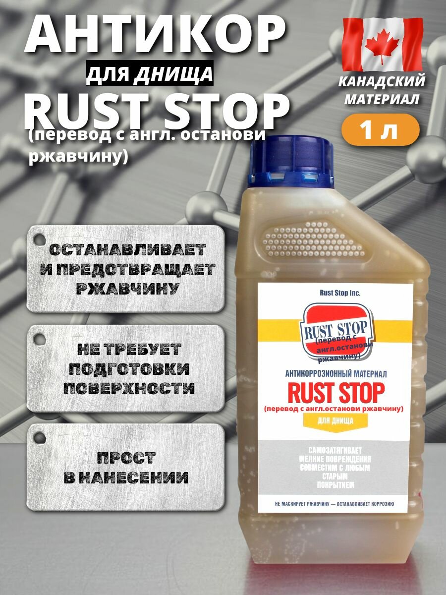 Антикор RUST STOP В (перевод с англ: ржавчина стоп) для днища 1 л, Канада