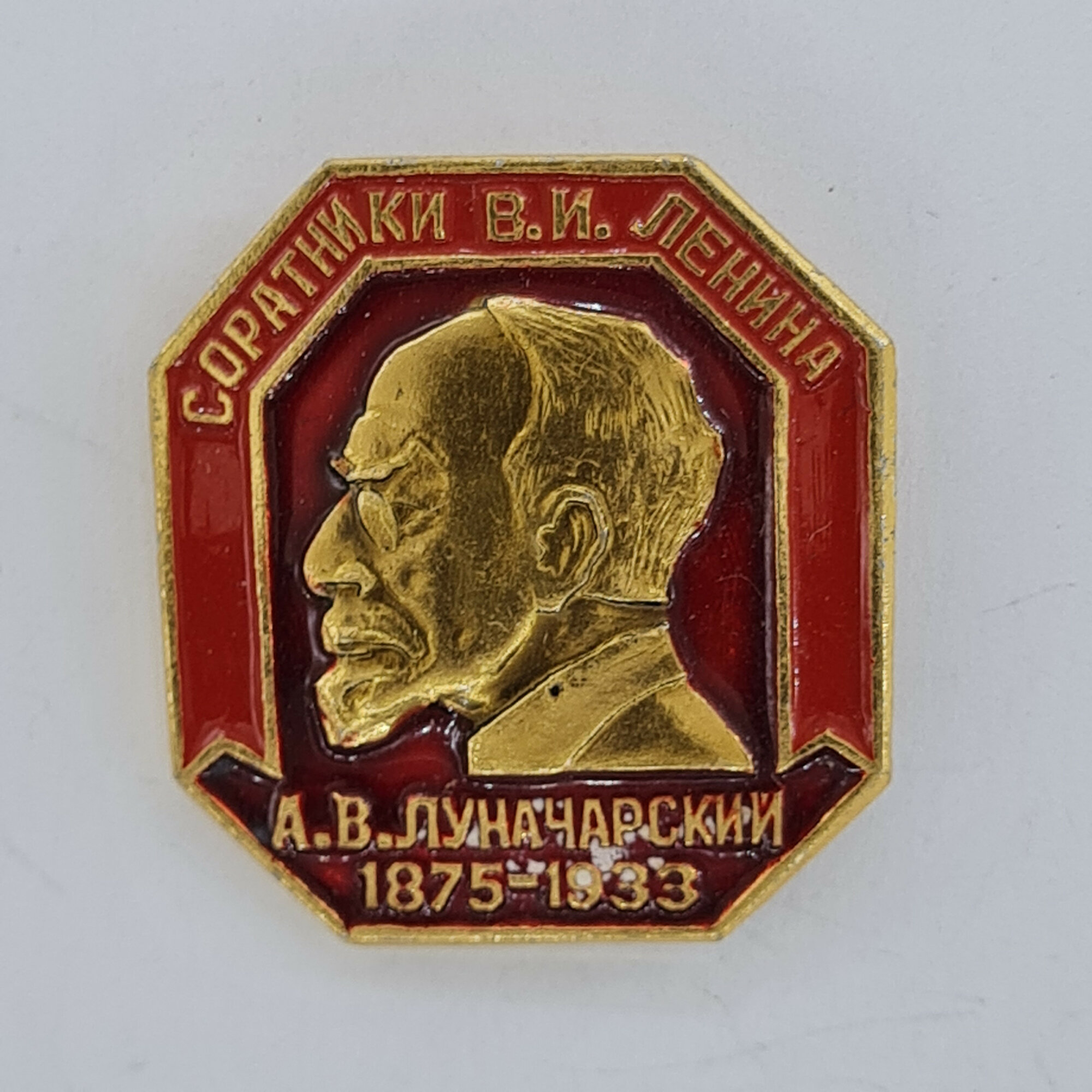 Значок СССР. Соратники В. И. Ленина, А. В. Луначарский 1875,1933, портрет. Винтажный значек.