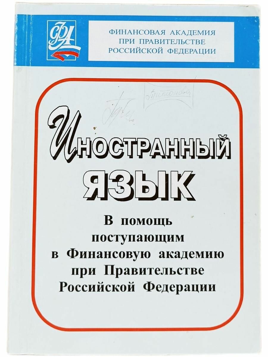 Иностранный язык. В помощь поступающим в Финансовую академию при Правительстве Российской Федерации