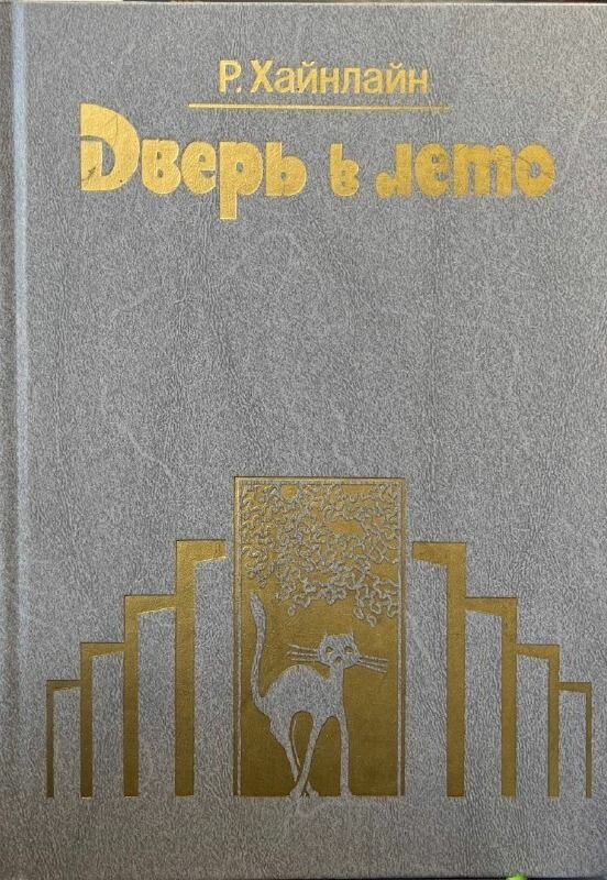 Дверь в лето. Хайнлайн Роберт Энсон. СП "икпа", Нижегородский филиал. 1991. Твердый переплет. 368 стр