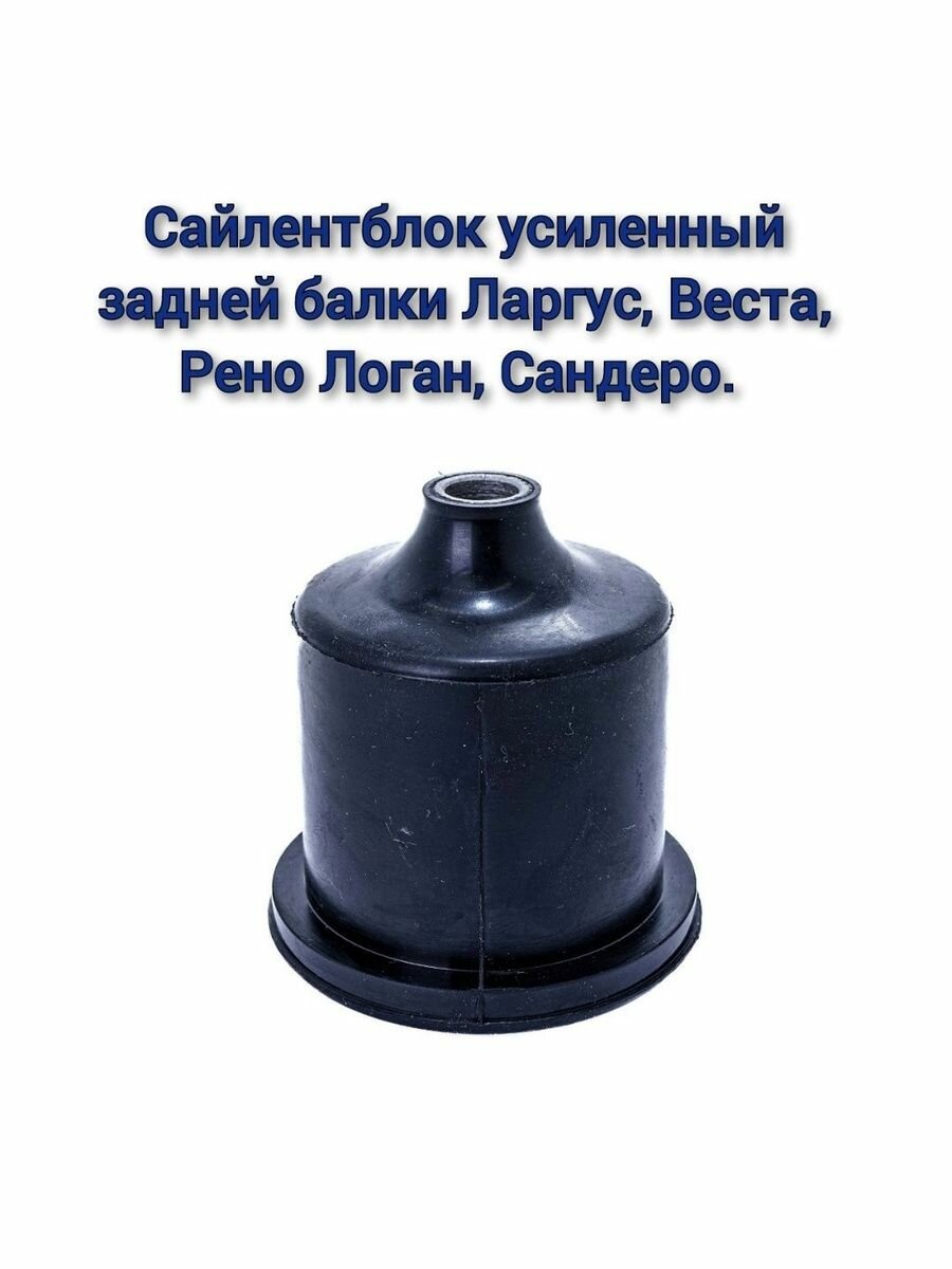 Сайлентблок задней балки усиленный LADA Largus, VESTA, RENAULT Logan, Sandero, DACIA /резина/ Балаково