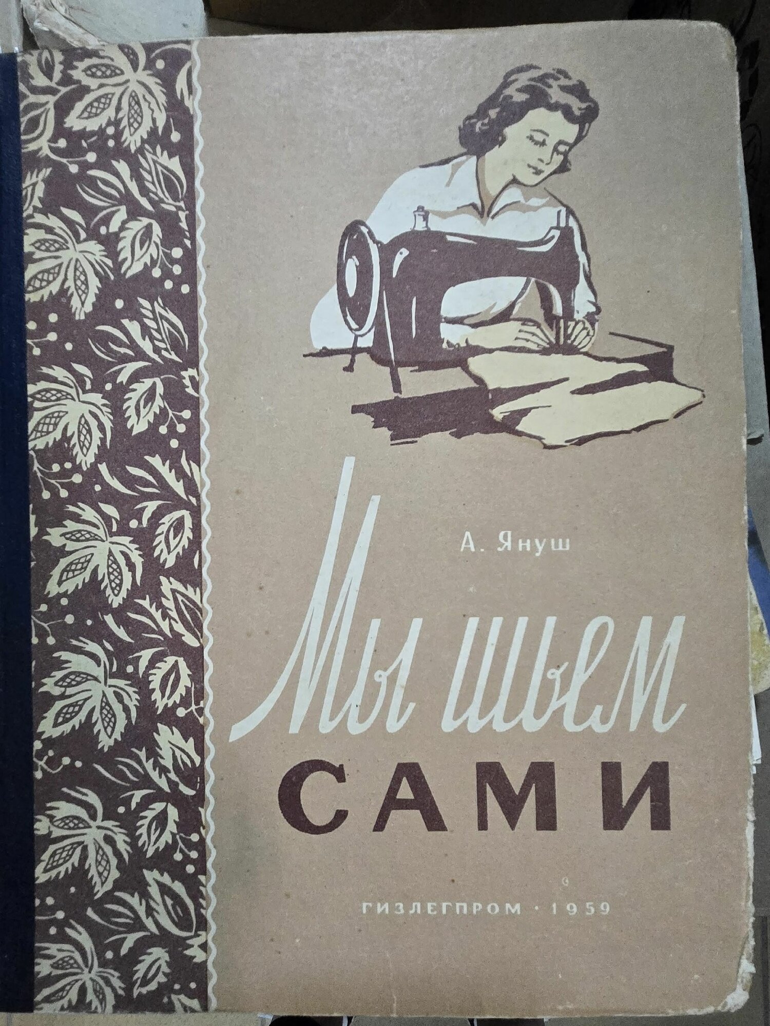 Книга Мы шьем сами. Автор А. Януш. Гизлегпром 1959 год