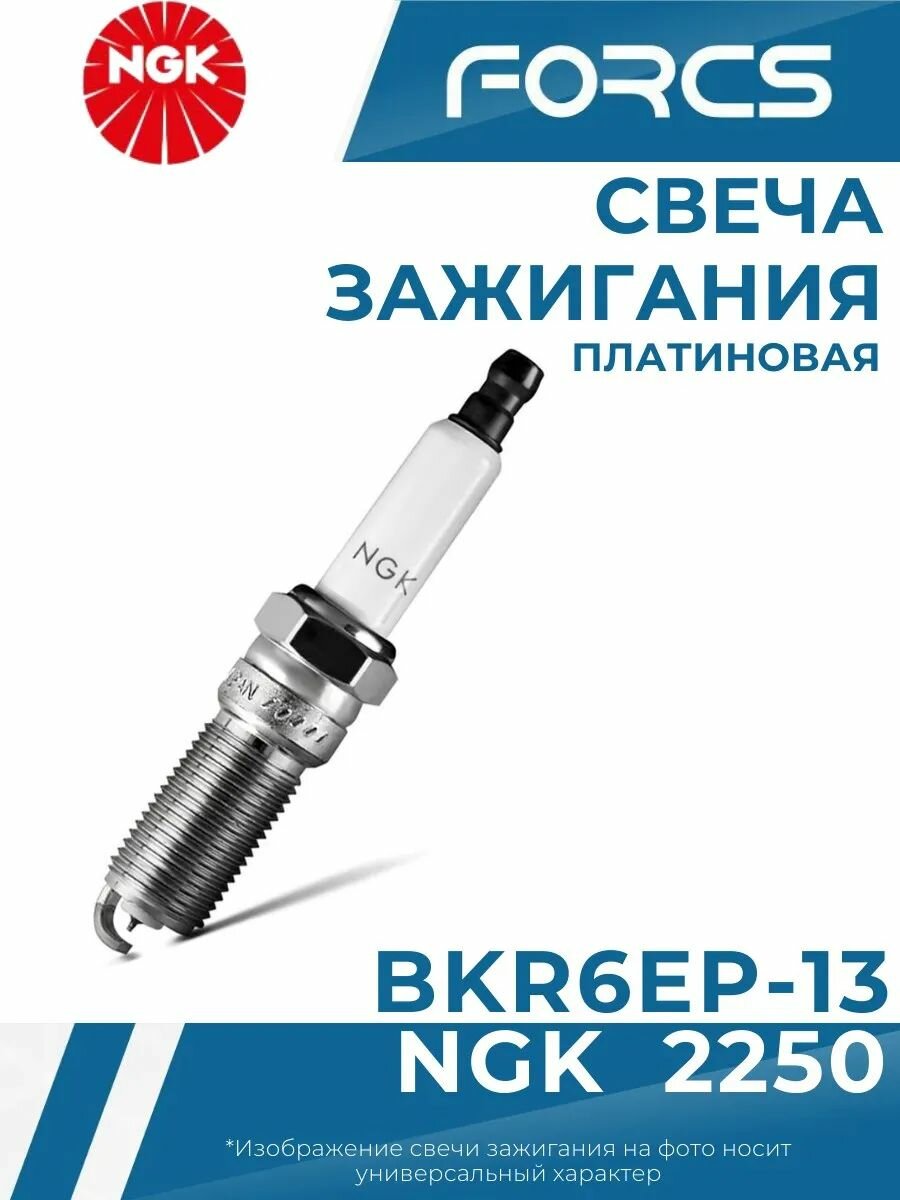 Свеча зажигания платиновая NGK BKR6EP-13 / 2550