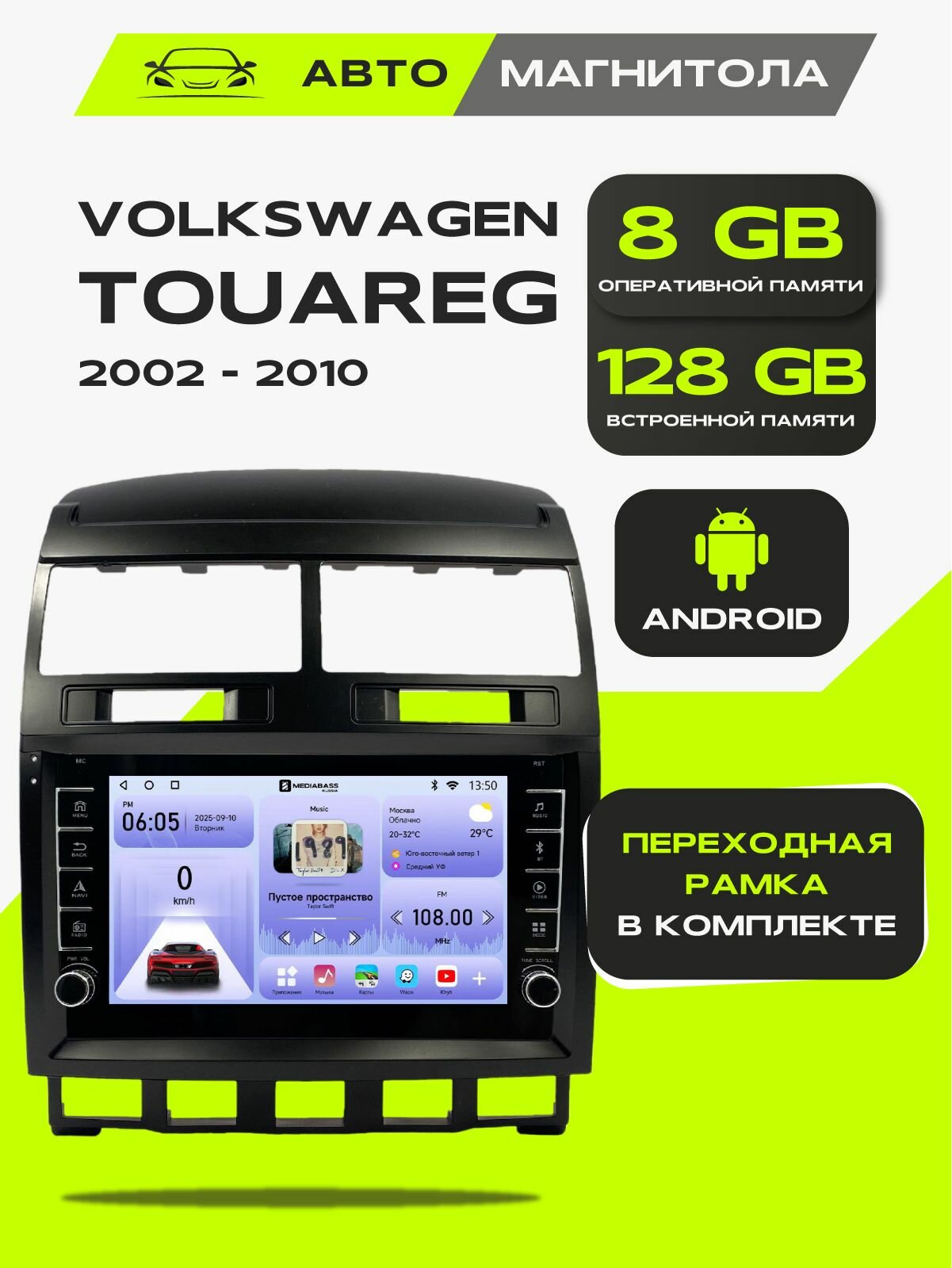 Андроид магнитола Volkswagen Touareg 2002-2010, 8/128GB, Фольксваген Туарег + Переходная рамка