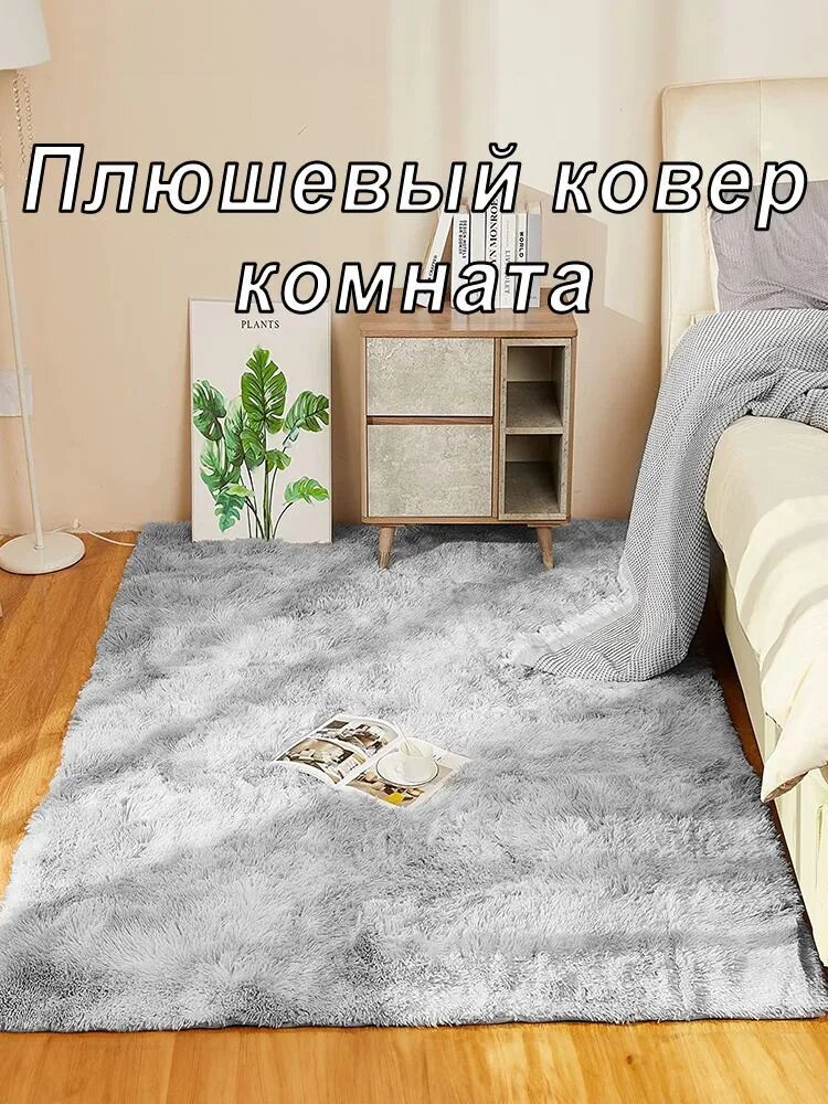 Ковер дорожка 80x120 см серый плюшевый велюр для спальни, гостиной